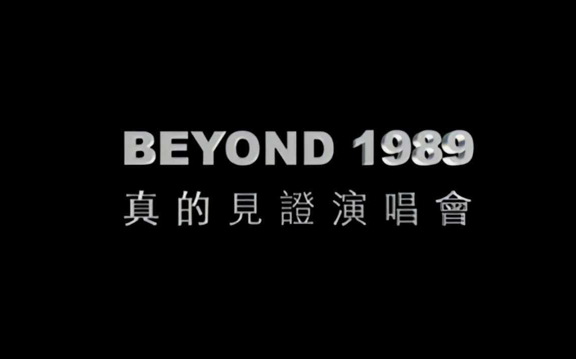 【BEYOND演唱会】1989-真的见证演唱会 - 视频下载 Video Downloader