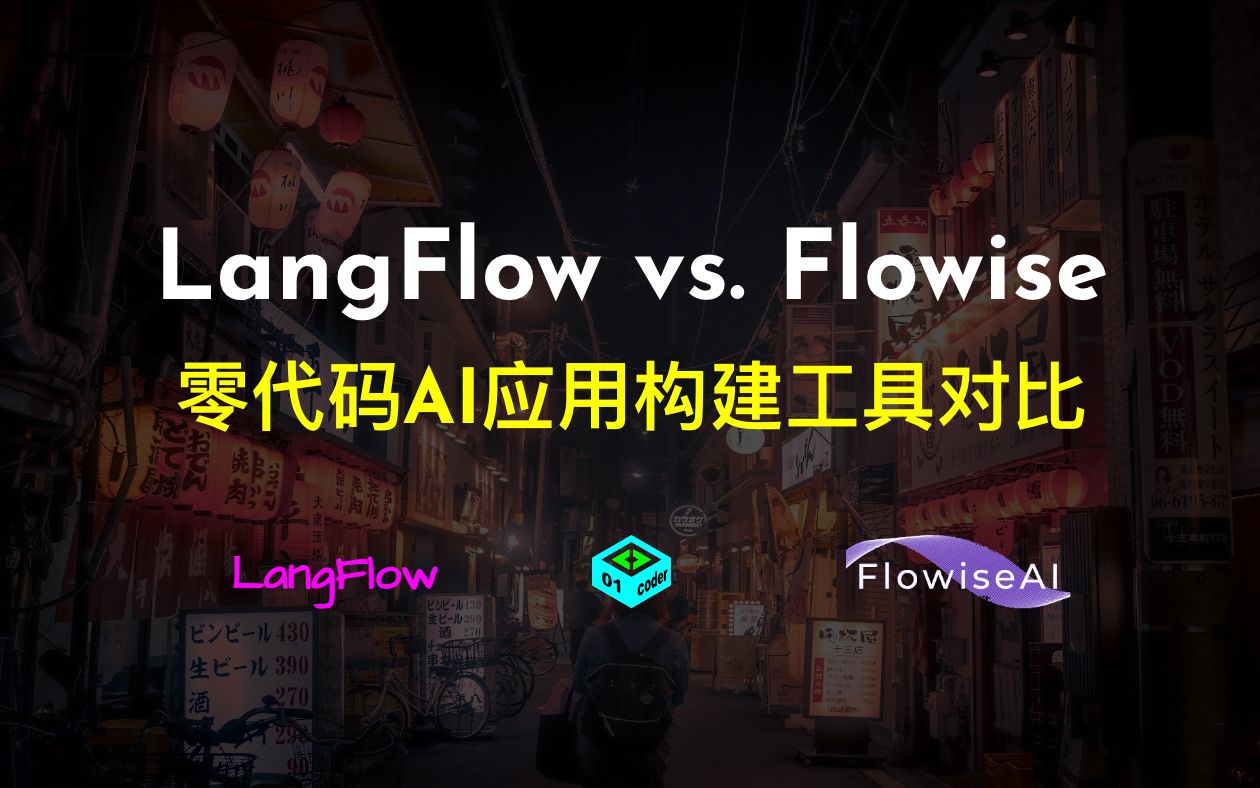 LangFlow vs. Flowise - 零代码AI应用构建工具对比 - 视频下载 Video Downloader