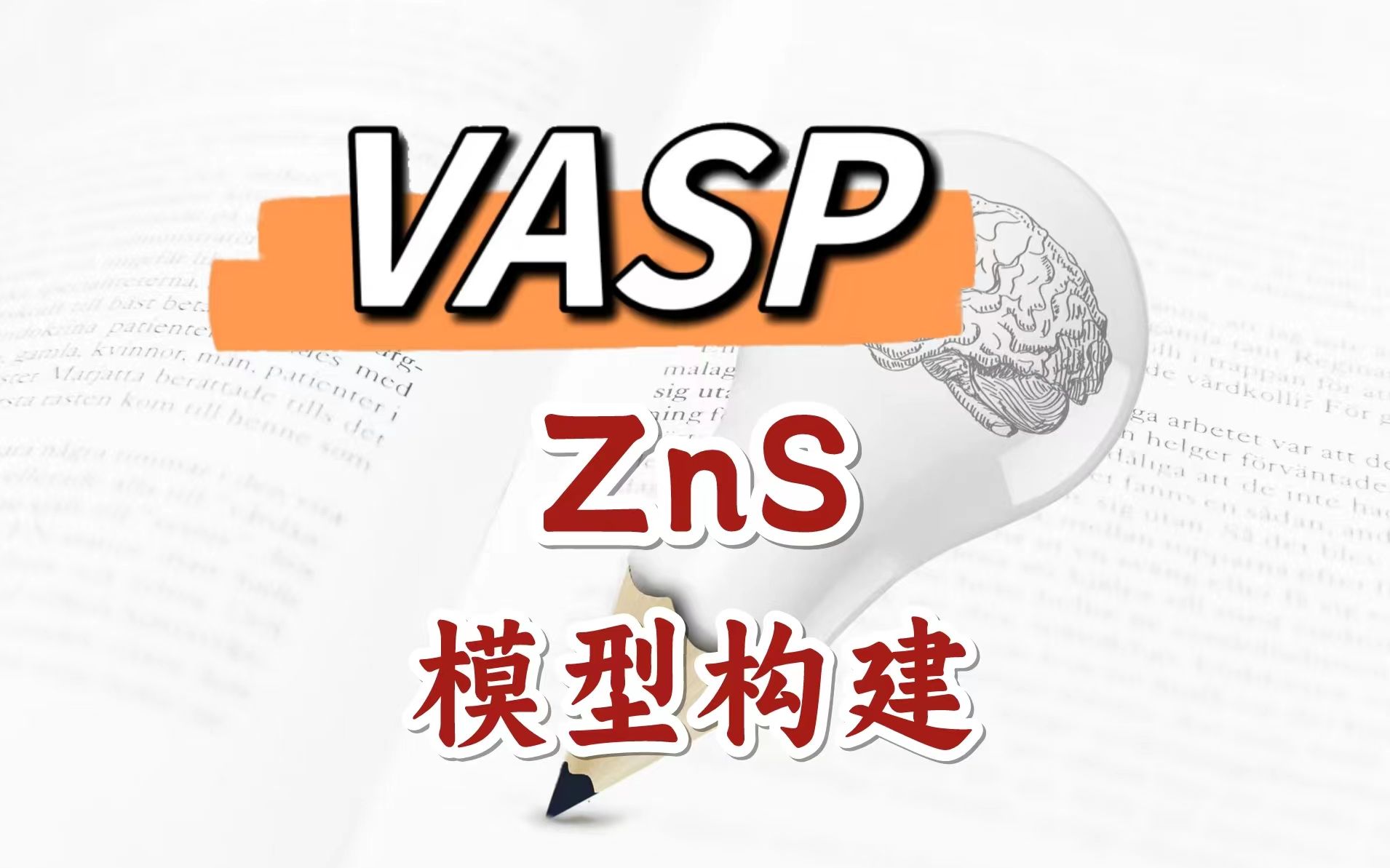 VASP | 半导体材料ZnS模型构建 | 纯小白入门DFT计算【朱老师讲VASP】 - 视频Video