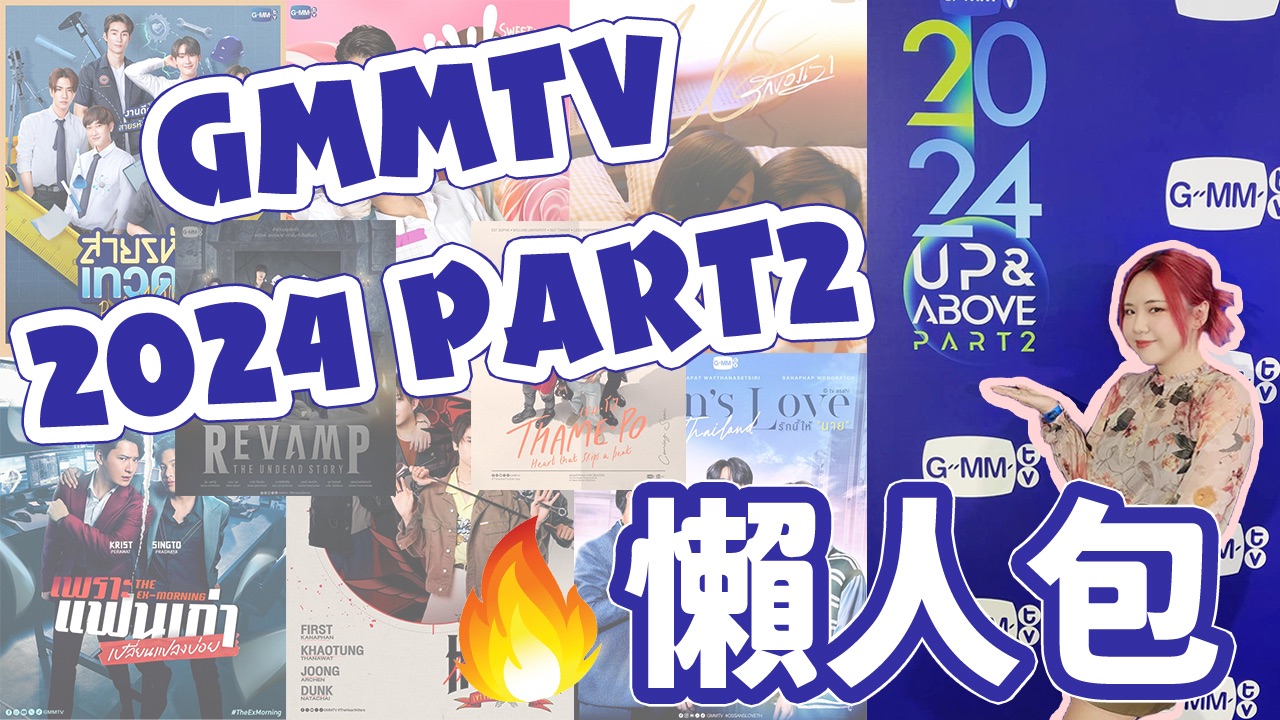 GMMTV 2024 PART2 懶人包來啦！！最新8部BL + GL！真的懷疑這麼多劇真的拍得完嗎？？沒想到竟然能在GMM見到 ...