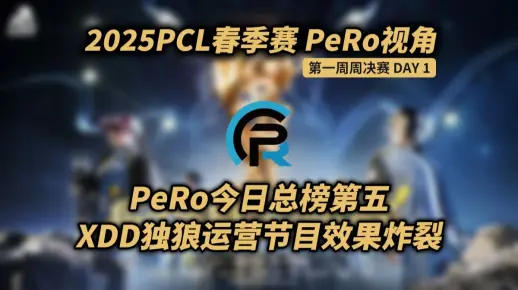今日总榜第五 XDD独狼运营节目效果炸裂【PeRo视角 PCL春季赛D6】_游戏热门视频