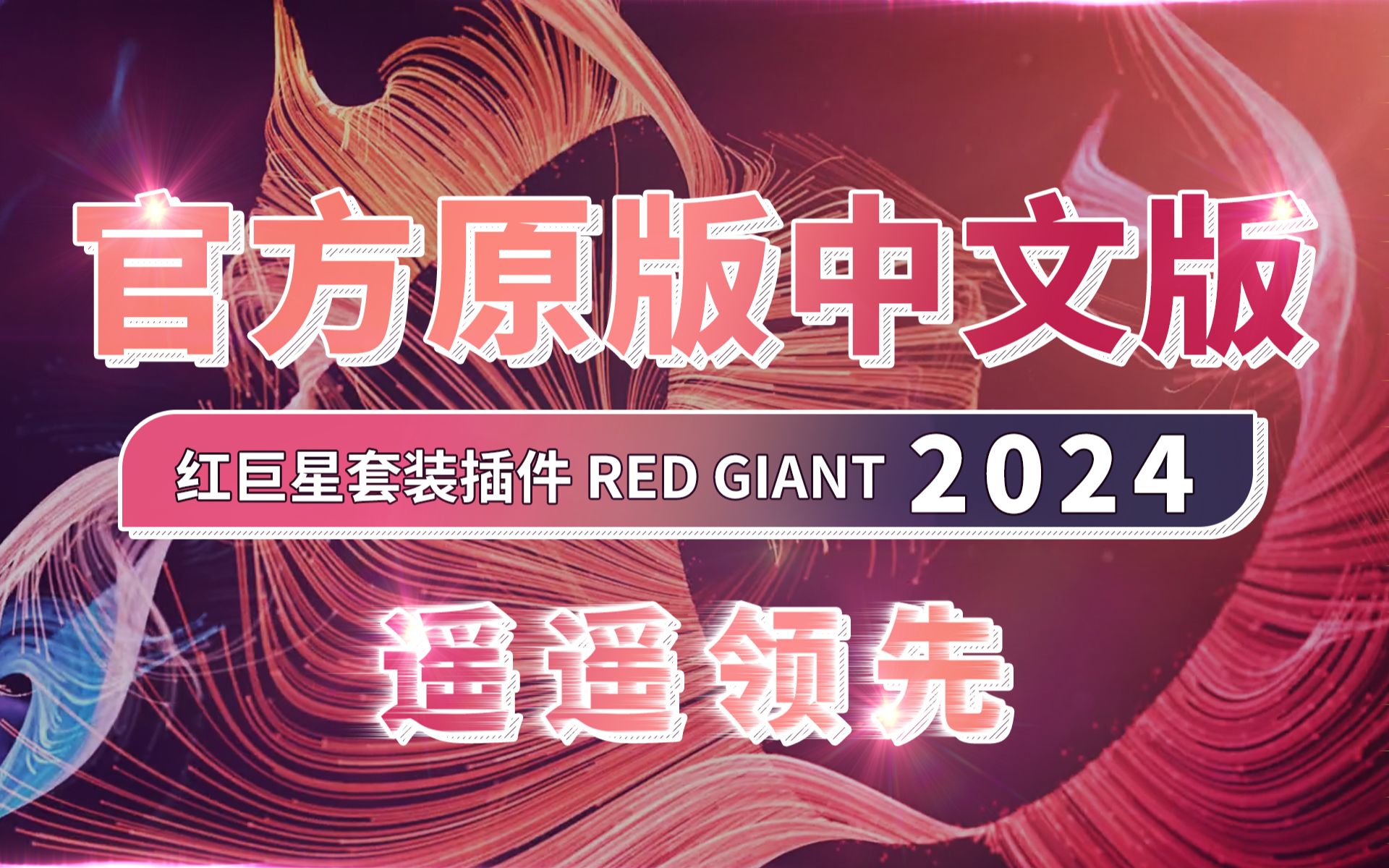 遥遥领先！史诗级更新，红巨星套装插件 Red Giant 2024 官方中文版，Win和Mac抢先体验-宇宙观查号-ae插件-哔哩哔哩视频