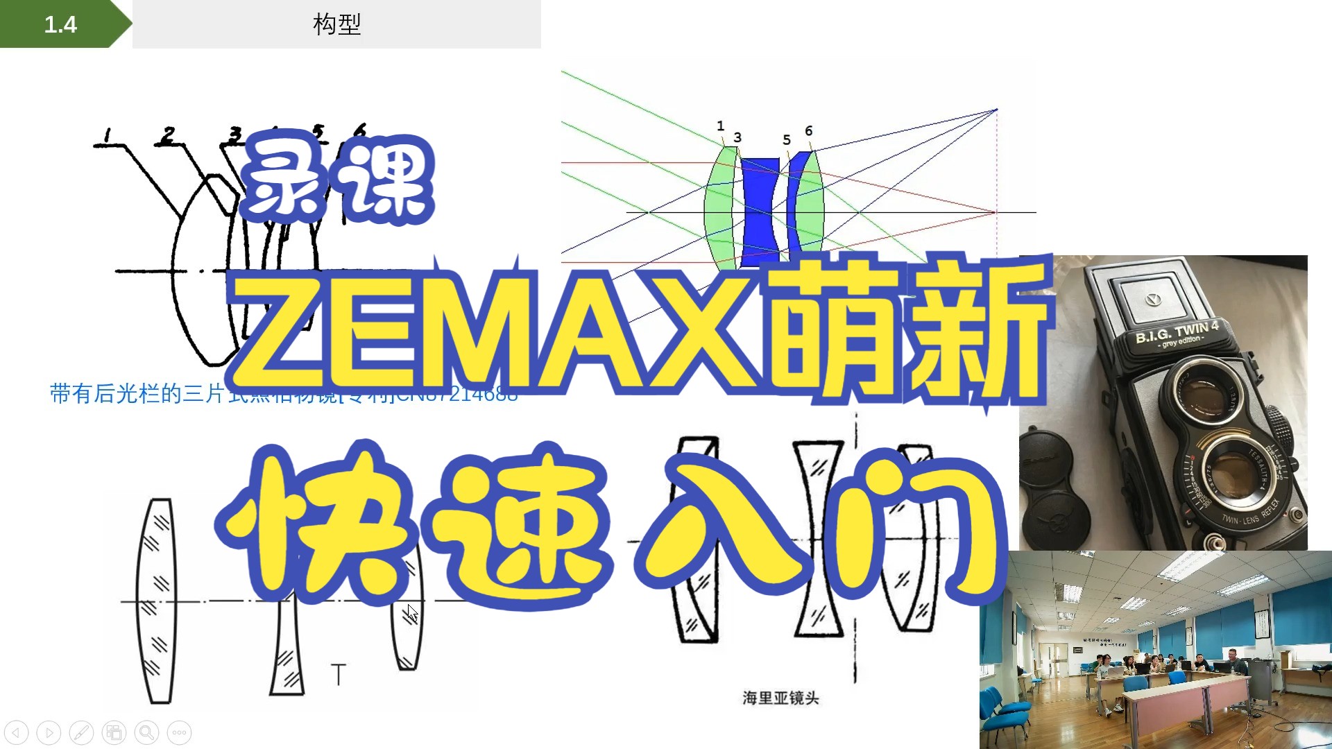 Zemax萌新快速入门（录课）-追光者a号-zemax-哔哩哔哩视频
