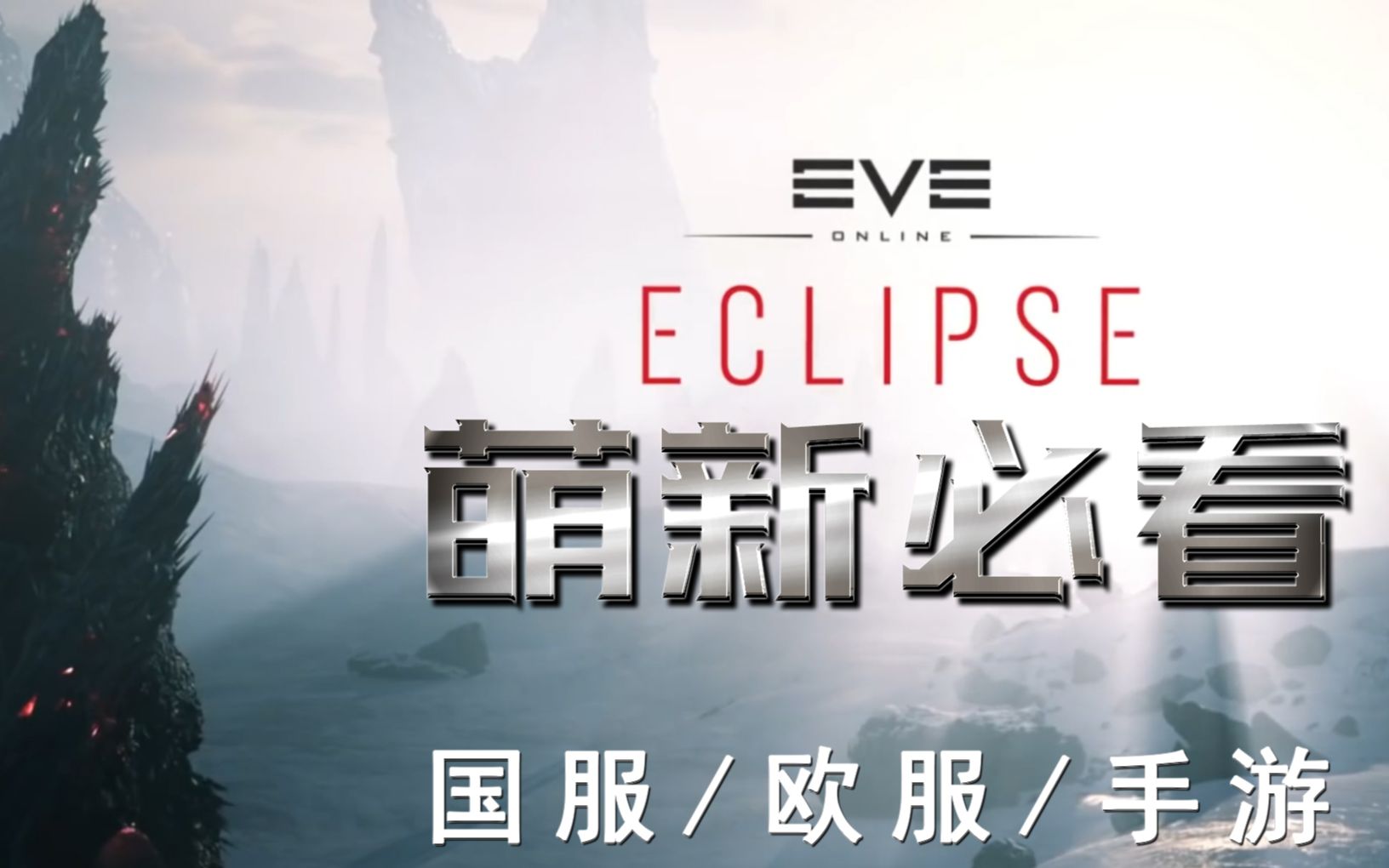 【EVE简介】萌新必看_哔哩哔哩_bilibili