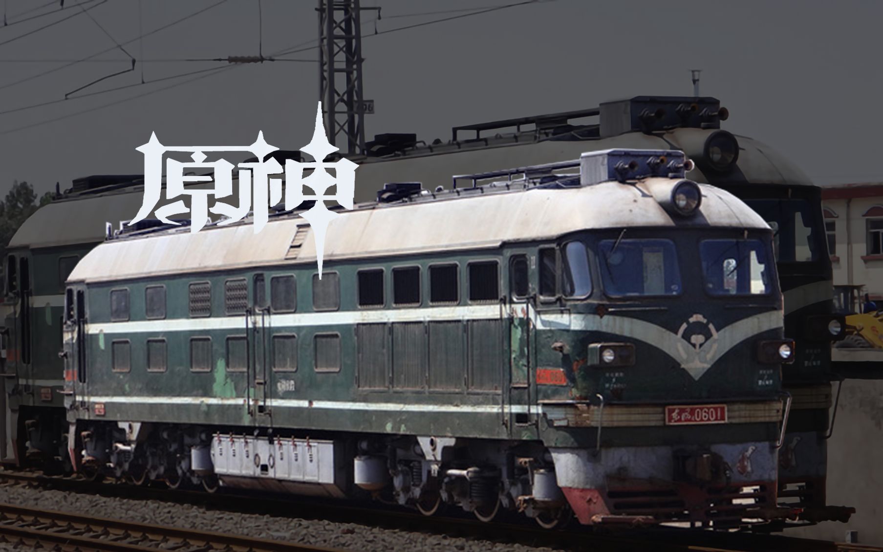 《原铁》角色演示-「东风型DF4/DF4B：半世纪的冥想」_哔哩哔哩bilibili