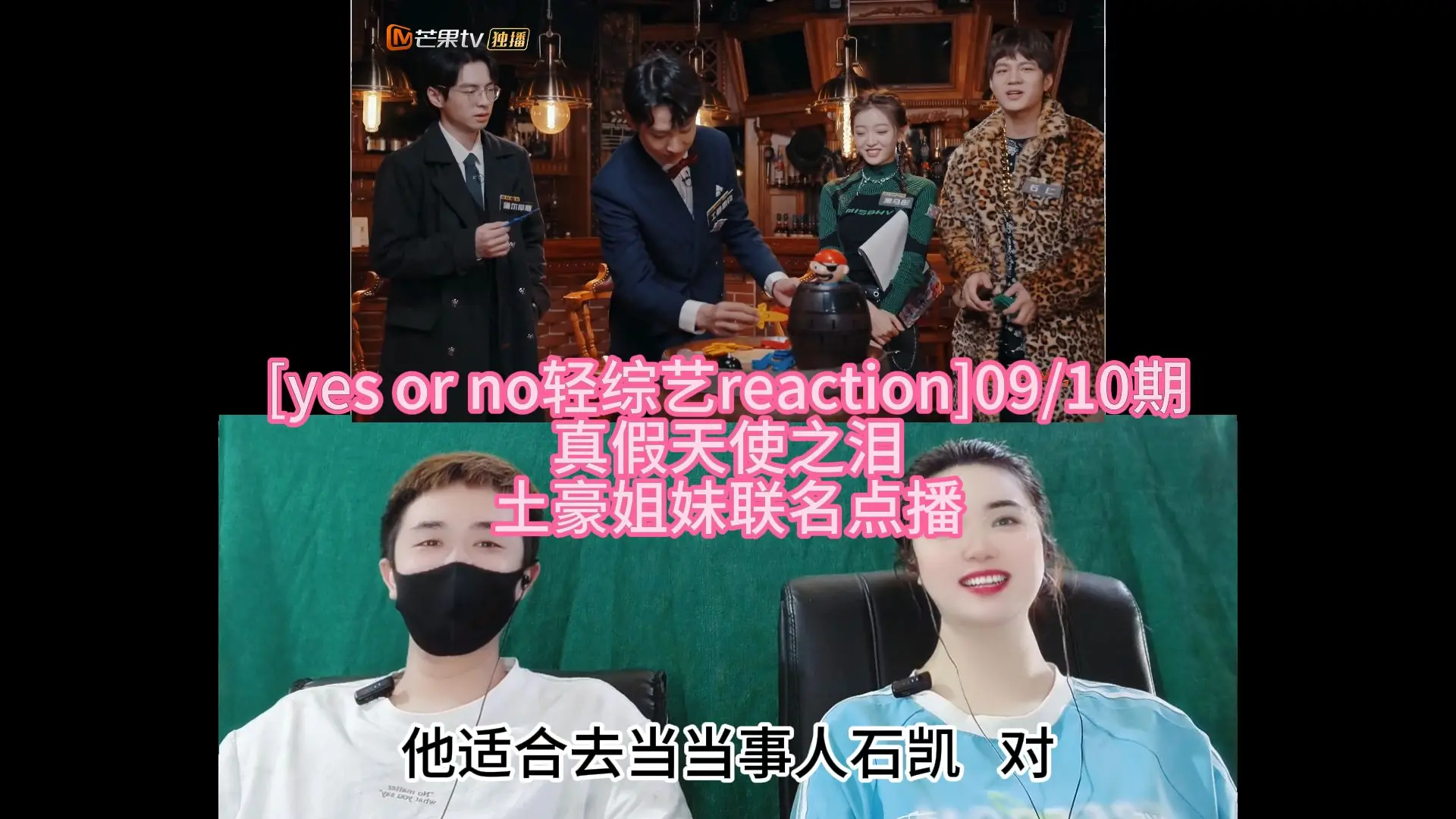 [yes or no轻综艺reaction]09/10期 真假天使之泪 土豪姐妹联名点播_哔哩哔哩_bilibili