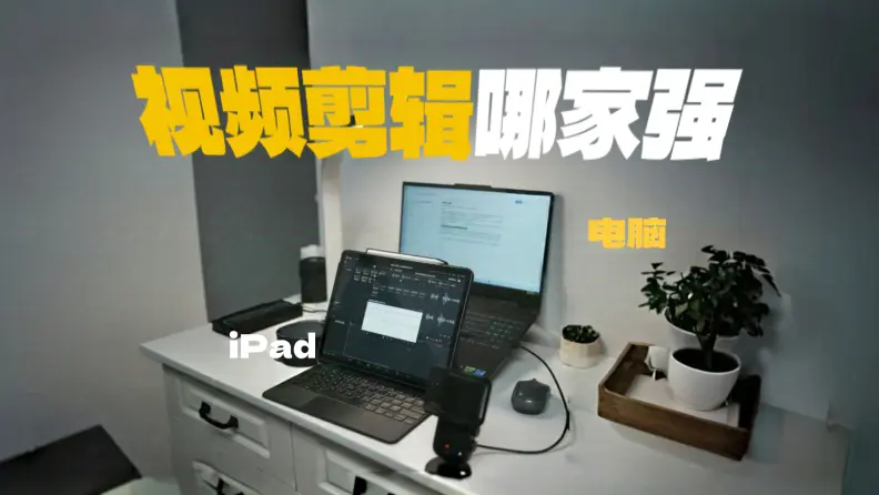 都2025年了，用iPad剪视频体验怎么样？_哔哩哔哩_bilibili