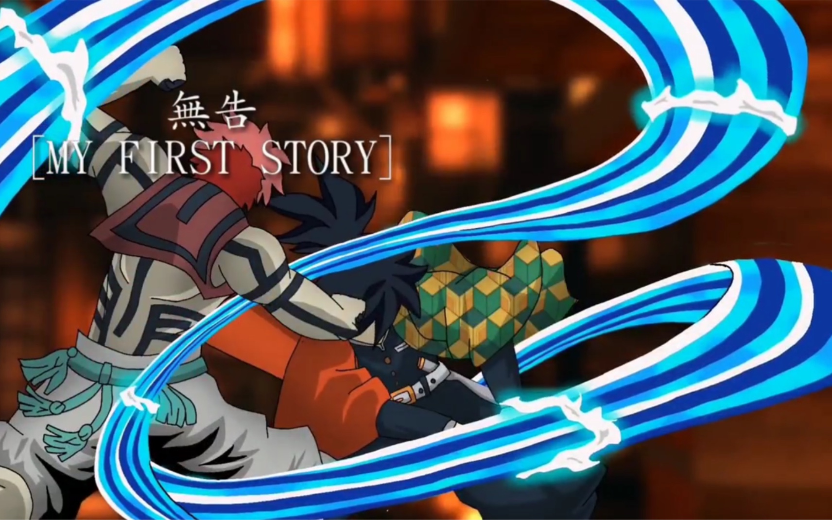 【鬼灭之刃】炭治郎 & 义勇 vs上弦之三动画_哔哩哔哩_bilibili