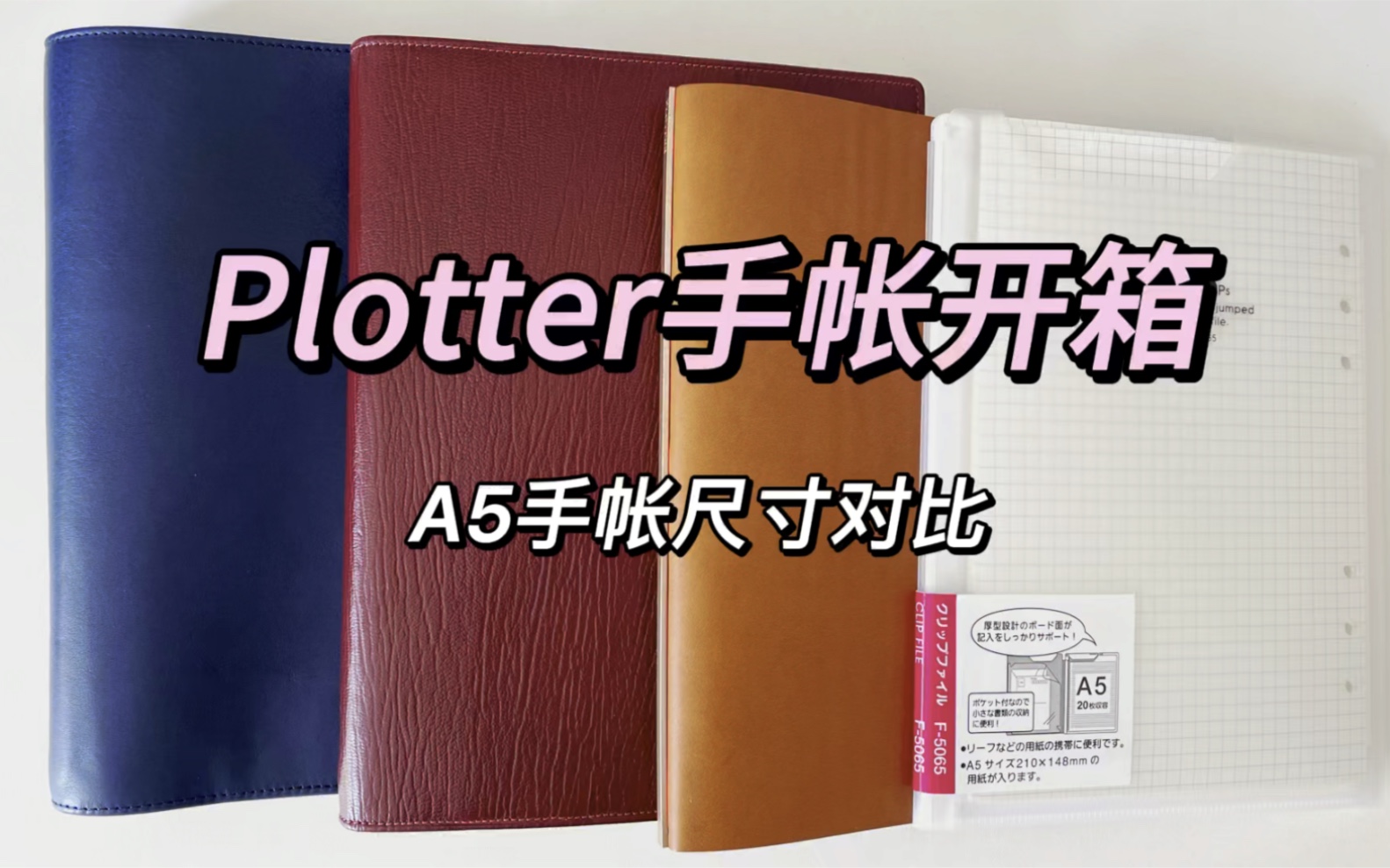 Plotter手帐开箱‖ A5手帐尺寸对比 - 视频下载 Video Downloader