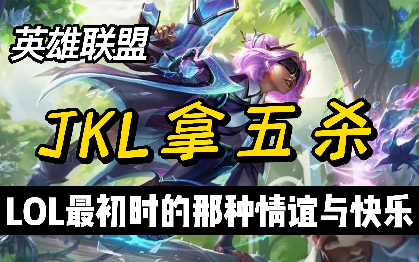 英雄联盟：JKL拿五杀，LOL最初时的那种情谊与快乐！_哔哩哔哩bilibili_英雄联盟_游戏资讯