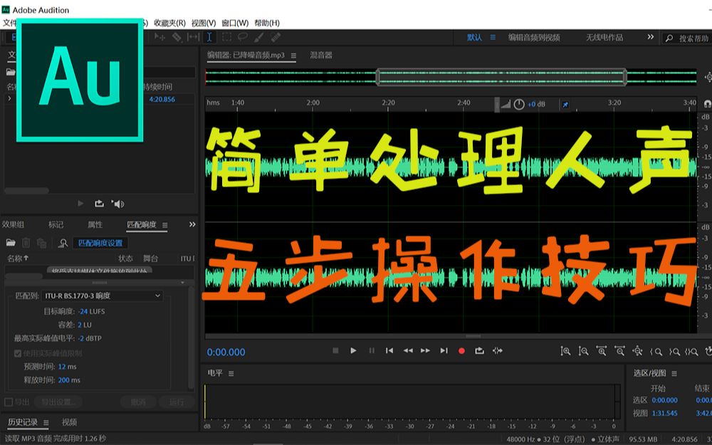 【AU教程】五步入门级操作/显著改善人声效果_哔哩哔哩_bilibili