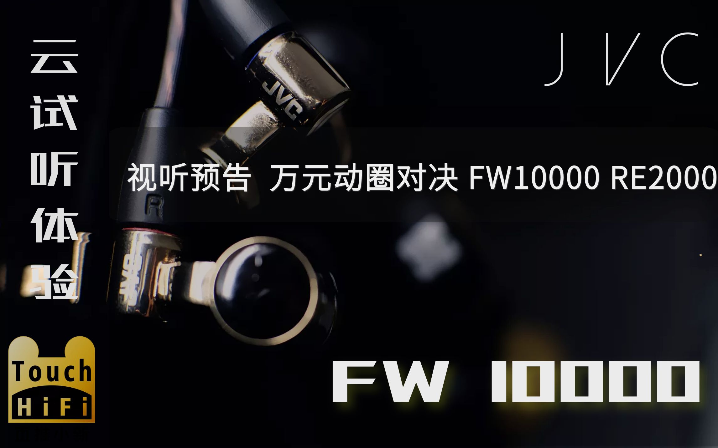 【旧】JVC FW10000 万元木振膜旗舰动圈耳机 视听体验 对比RE2000 直推小新耳机云试听 非耳机评测_哔哩哔哩_bilibili