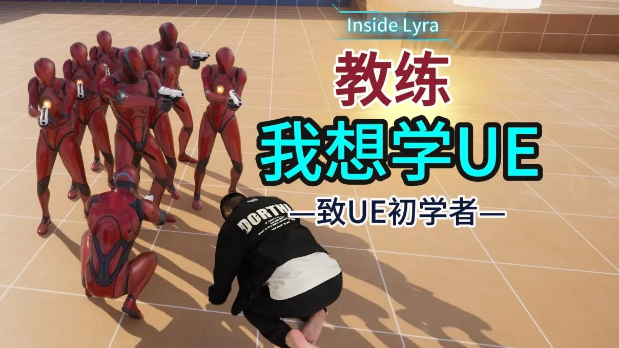 【Inside Lyra】之我要学UE_哔哩哔哩_bilibili