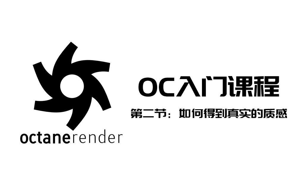 oc渲染器教程 oc基础教程第二节：如何得到真实的质感_哔哩哔哩_bilibili