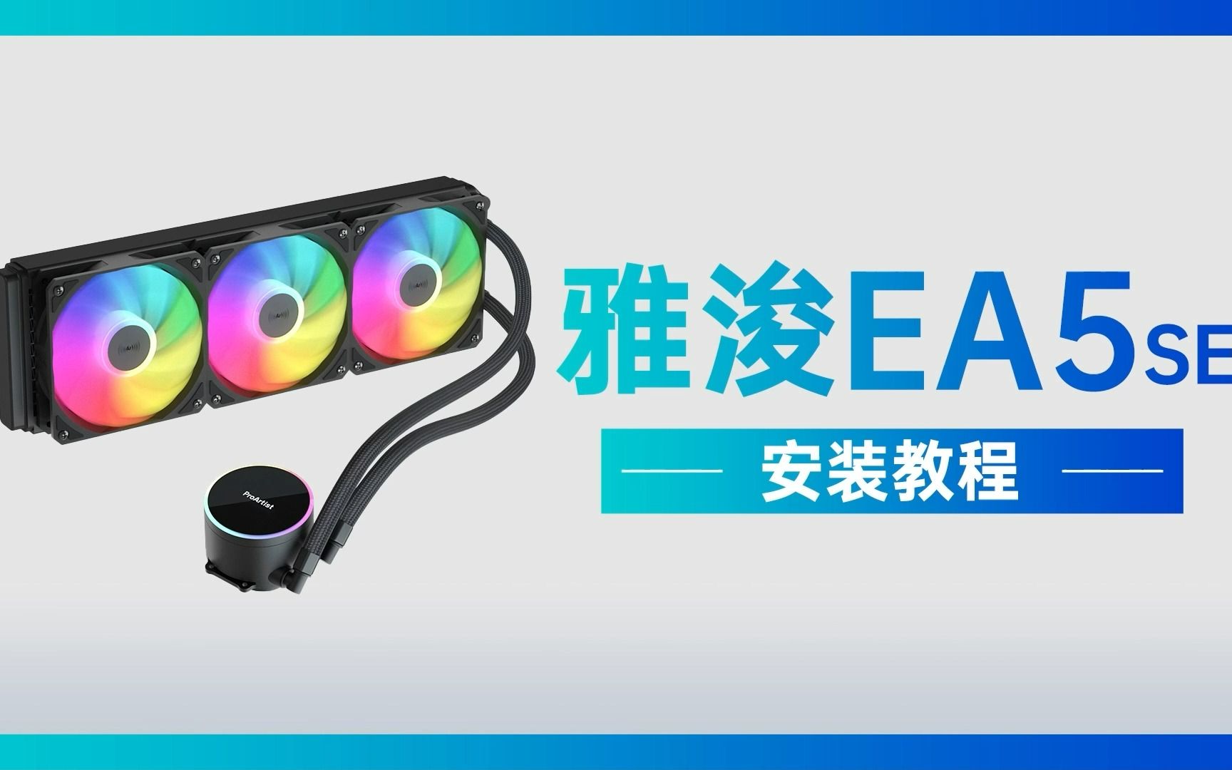 雅浚ProArtist EA5 SE 水冷安装视频，冷头硅脂预涂安装更加简单容易上手！！！