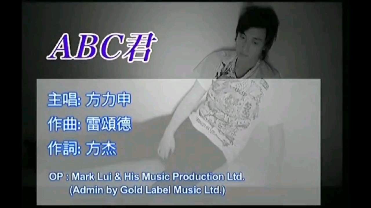 方力申 Alex Fong -《ABC君》Official Music Video_哔哩哔哩_bilibili