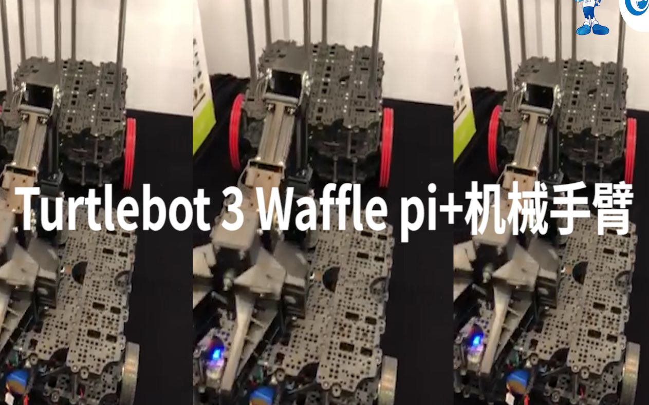 【TurtleBot3 Waffle Pi + OpenMANIPULATOR】华夫派+机械手臂_哔哩哔哩_bilibili