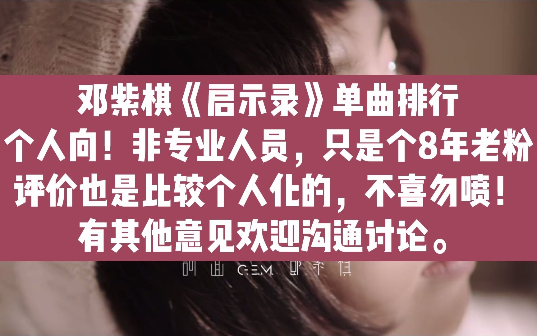 G.E.M.邓紫棋《启示录》单曲个人喜爱度排行_哔哩哔哩_bilibili