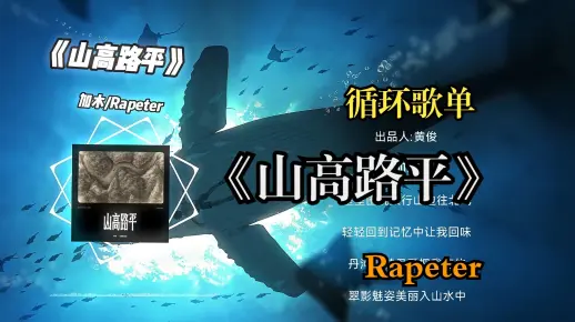 【循环歌单】《山高路平》——加木/rapeter_哔哩哔哩_bilibili