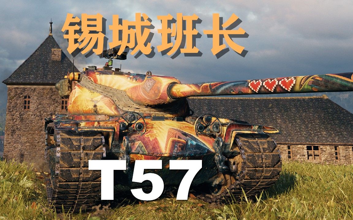 【坦克世界】T57:说多少次残局要回家-拎大侠解说-拎大侠解说-哔哩哔哩视频