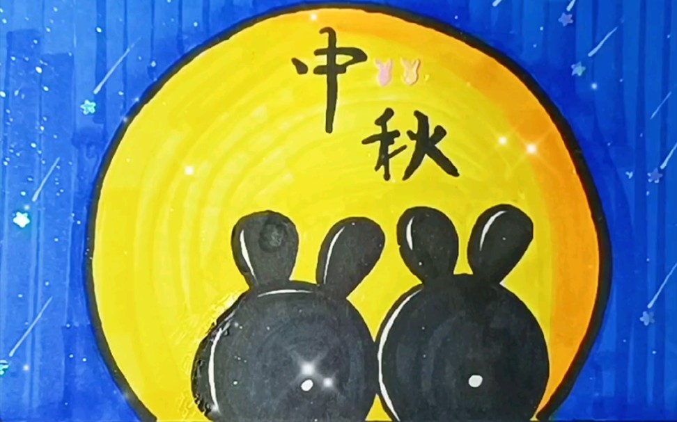中秋节主题画来了_哔哩哔哩_bilibili