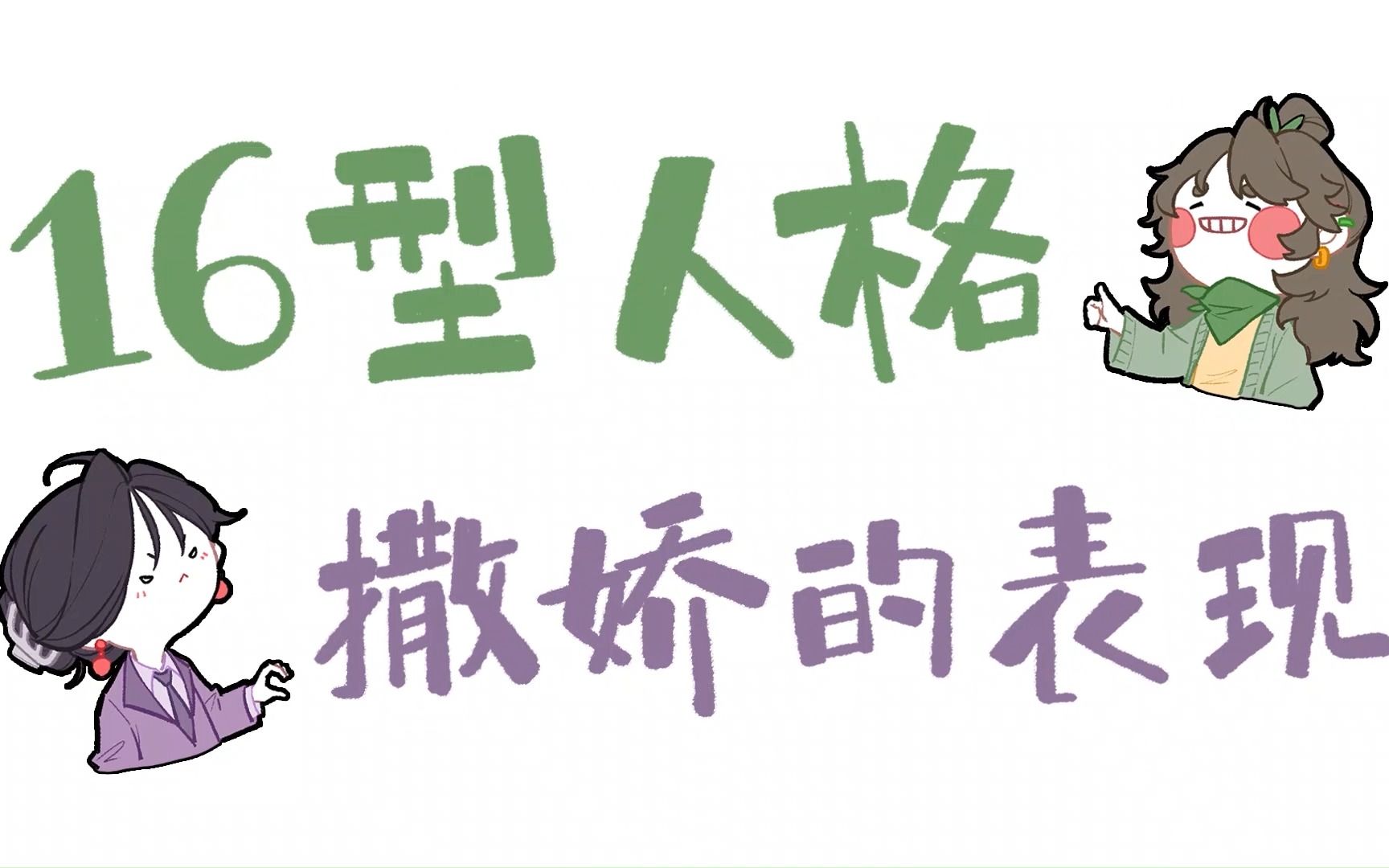 【王维MBTI】16人格撒娇的表现｜全员向动画｜部分cp向-王维诗里的MBTI-王维诗里的MBTI-哔哩哔哩视频