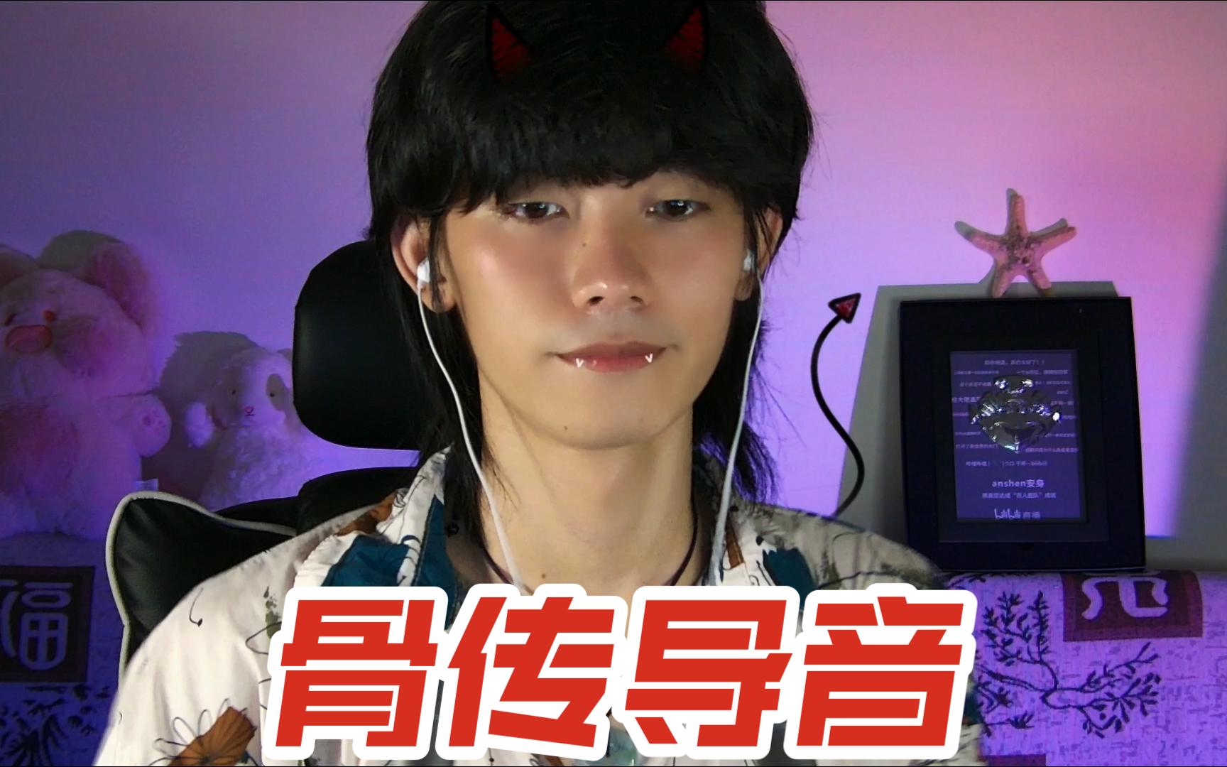 免疫 必听 骨传导触发音-anshen安身-anshen安身-哔哩哔哩视频