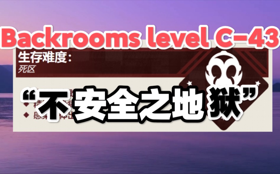 【Backrooms】后室 level C-43 “不安全之地狱”-季夏廿玖-季夏廿玖-哔哩哔哩视频