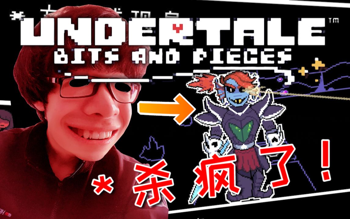 【UNDERTALEBNP】UNDERTALE : Bit and Pieces mod 4.2.2 艾斯利尔战