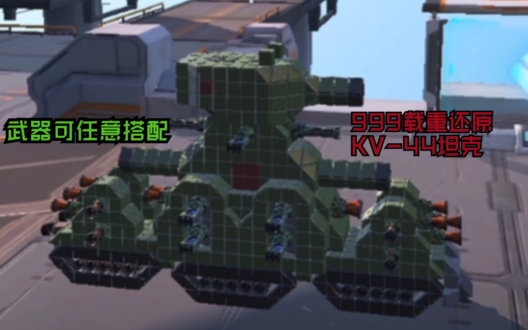 「重装上阵」: “ K V - 4 4 ”_哔哩哔哩_bilibili