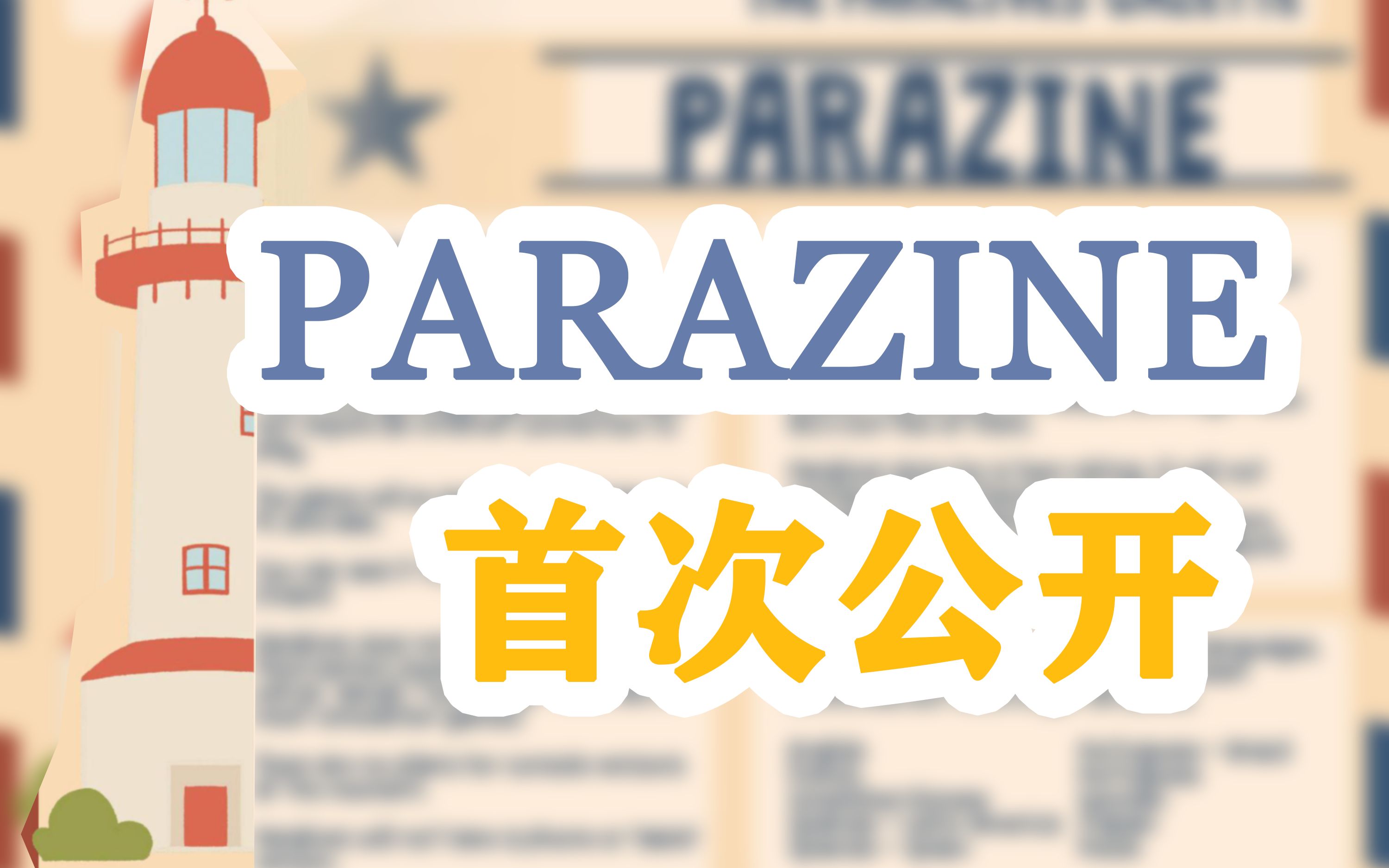 【Paralives】“PARAZINE”信息量太大了_哔哩哔哩 (゜-゜)つロ 干杯~-bilibili