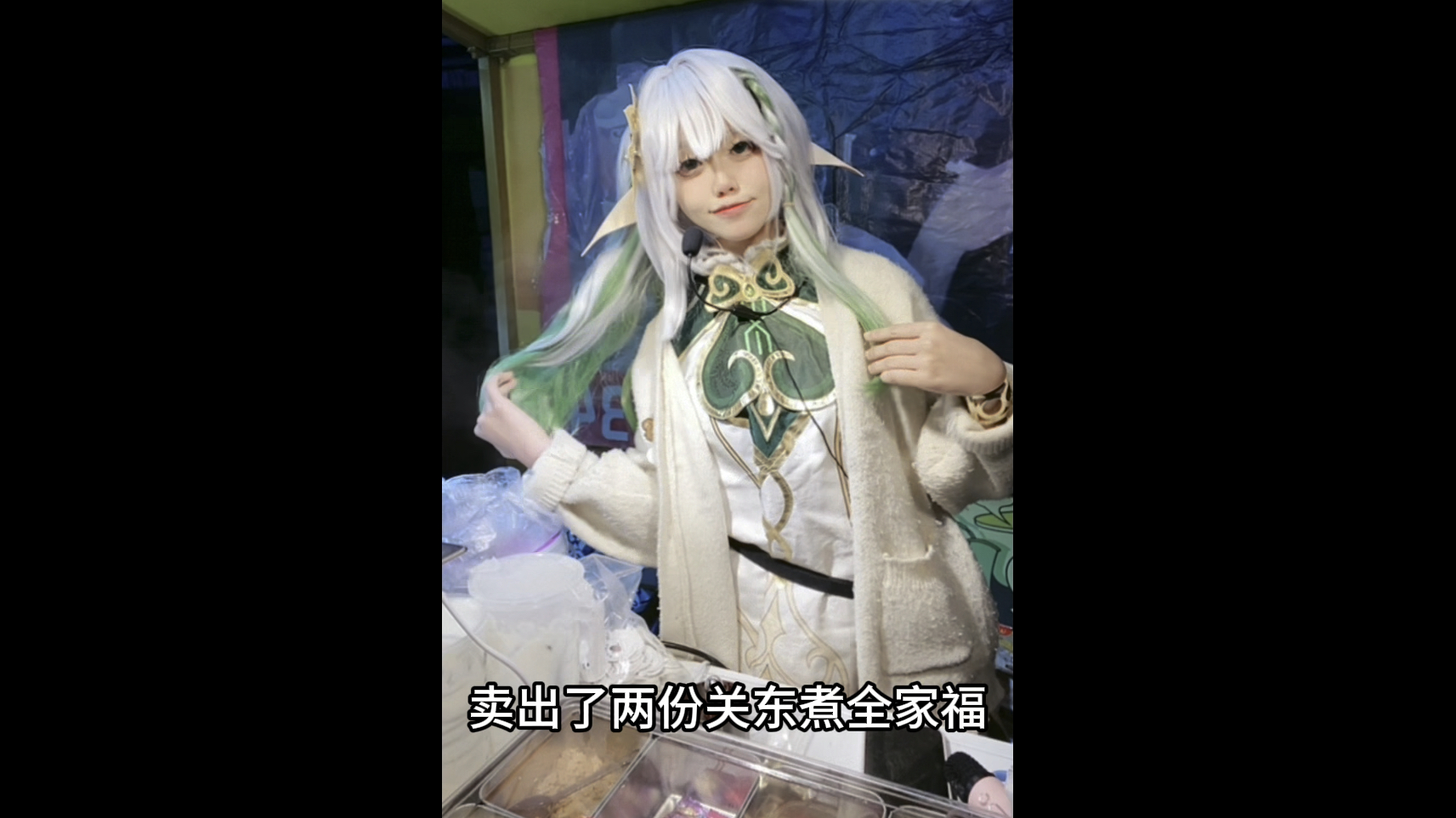 出cos摆摊卖关东煮…253…周末的生意应该会更好吧-神秘的节子1122334-神秘的节子1122334-哔哩哔哩视频
