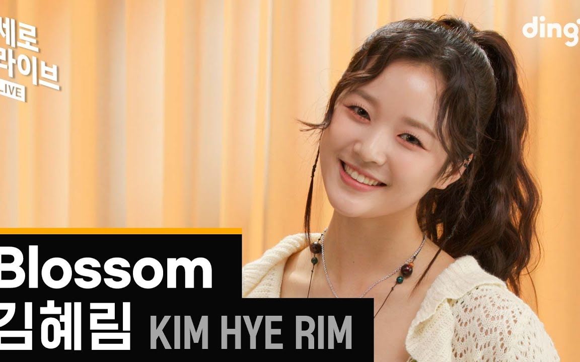 Kim Hye Rim - Blossom Dingo Music-Dingo_official-Dingo_official-哔哩哔哩视频