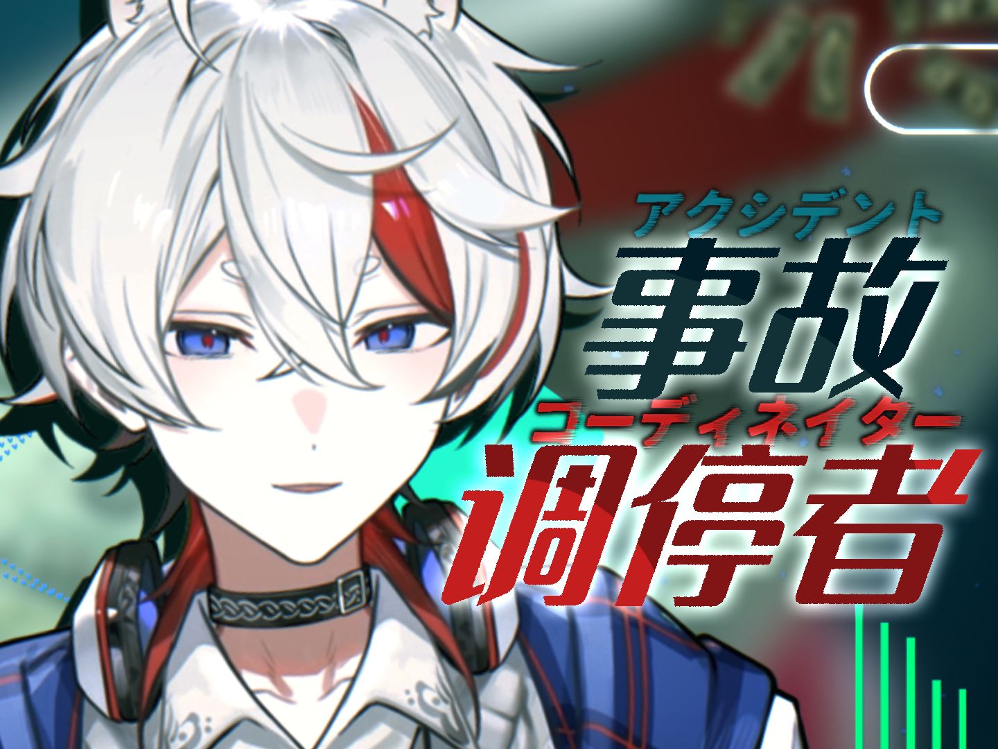 金曲安利「事故协调者」过时的言行举止正值流行之时-安文Annwn-安文Annwn-哔哩哔哩视频