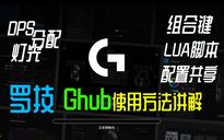 罗技GHUB和雷蛇雷云3的"无缝切换" - 哔哩哔哩