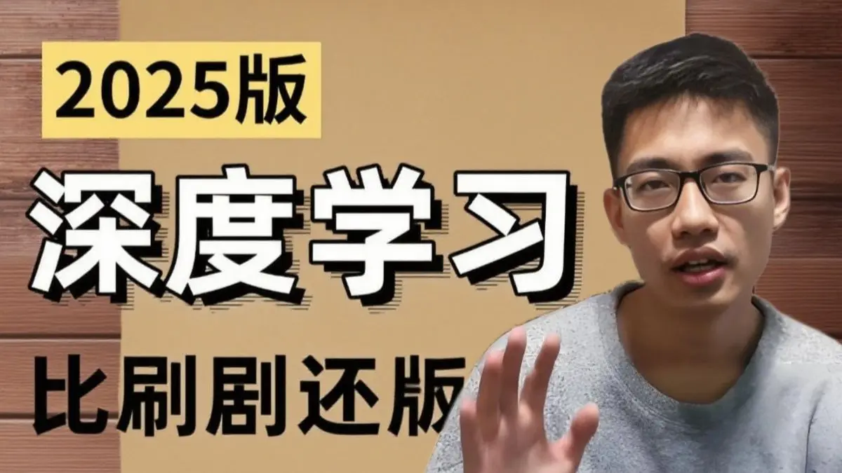 【2025版】深度学习系列课程！涵盖CNN、RNN、LSTM、GAN、DQN、transformer、自编码器和注意力机制等神经网络核心知识点 ...