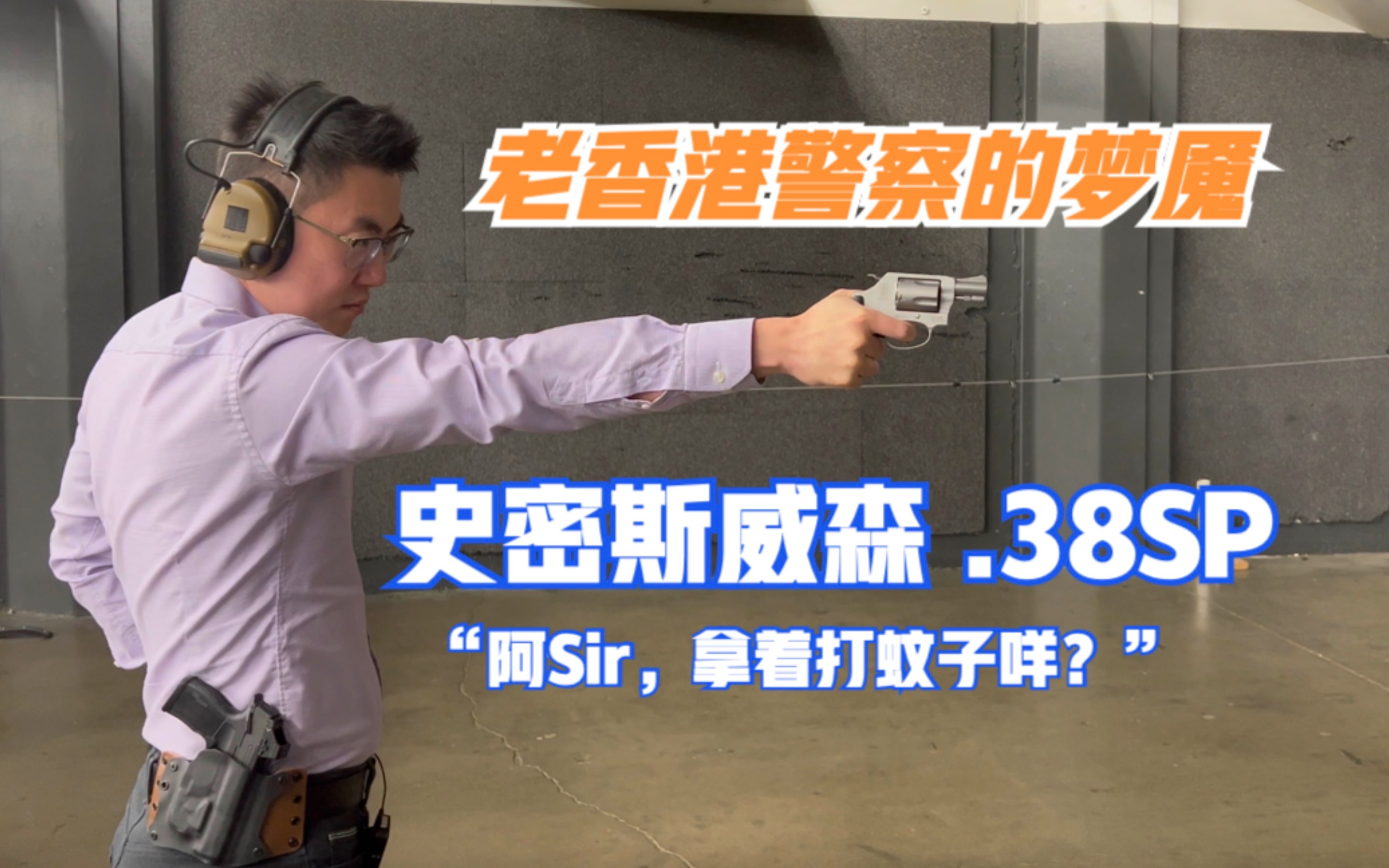 史密斯威森 .38 左轮手枪 M637_哔哩哔哩_bilibili