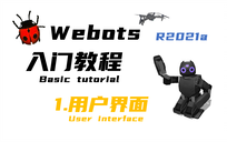 从零开始的Webots入门教程与实战 - 哔哩哔哩