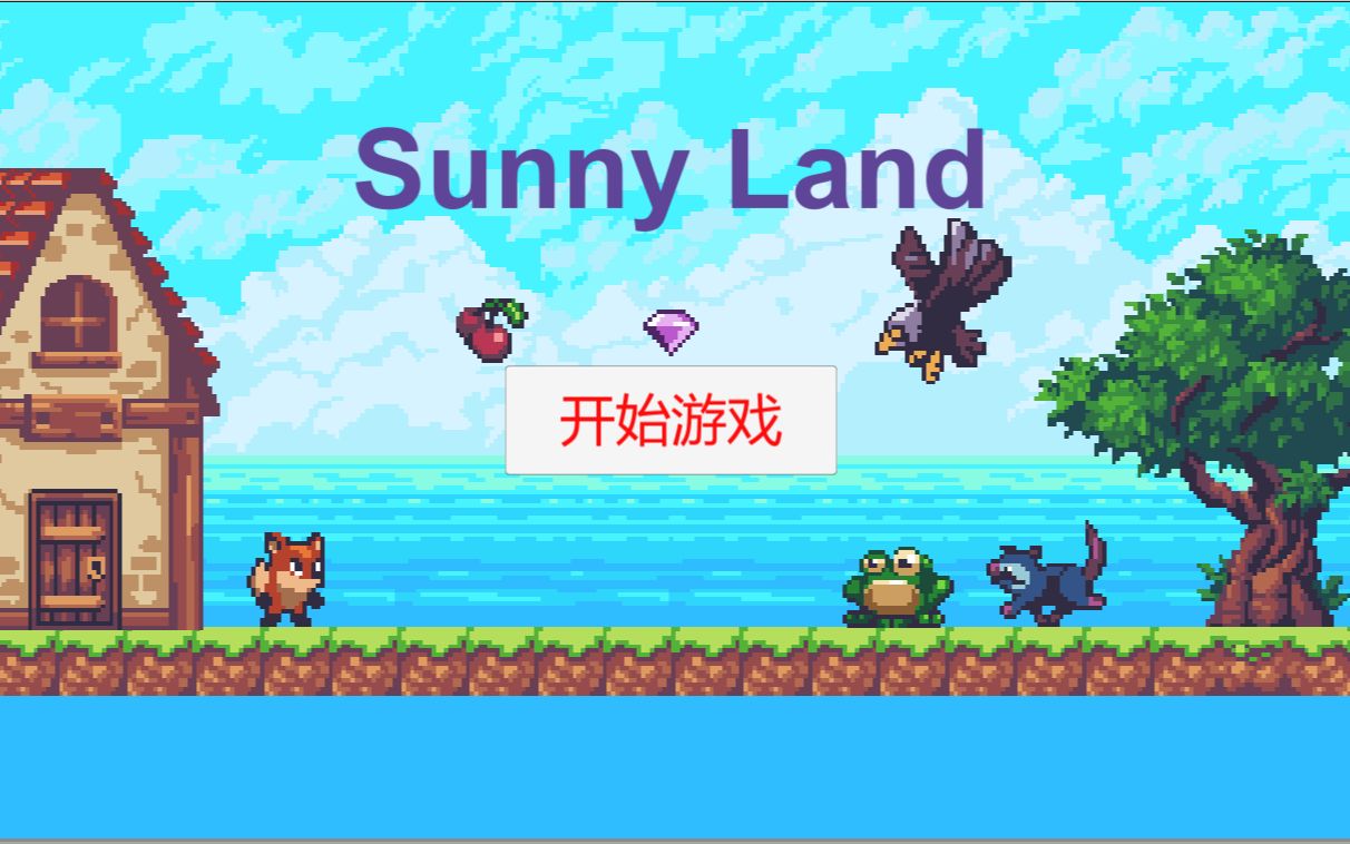 unity制作2D横板闯关游戏SunnyLand，完成儿时梦想！制作不易，给个三连支持一下呗！