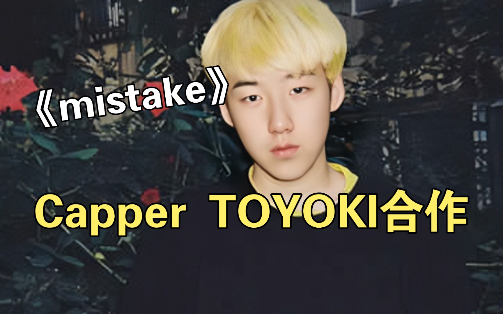 《MISTAKE》TOYOKI/Capper免费高质量伴奏