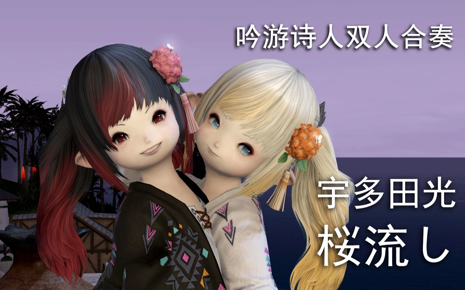 【FF14】吟游诗人双人合奏EVA新剧场版Q主题曲《桜流し》_哔哩哔哩_bilibili