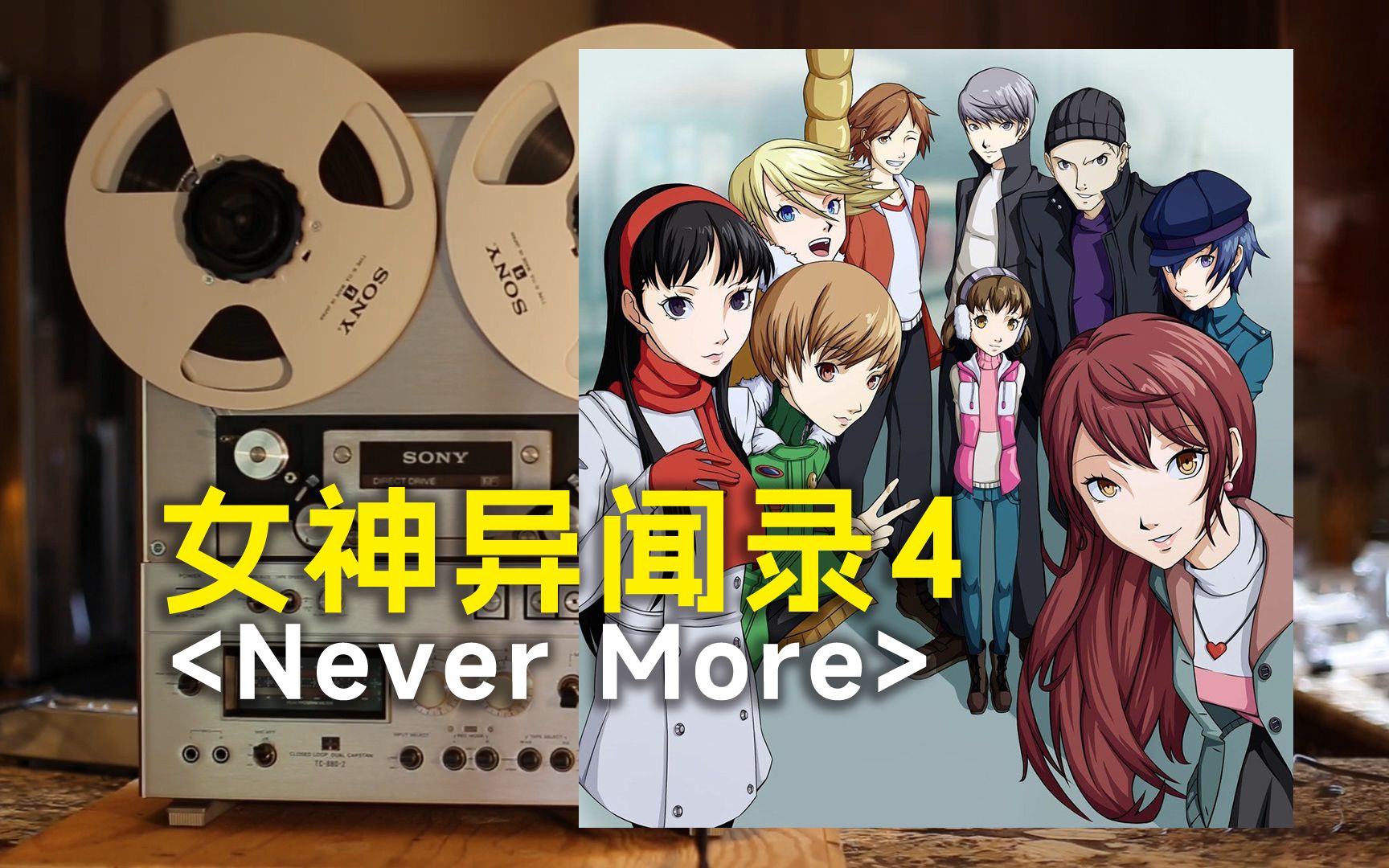 顶级品质试听《Never more》女神异闻录4神插曲--在与伙伴们离别时刻，一幕幕回忆闪现在我的脑海【Hi-Res】-seb塞巴-seb塞巴 ...