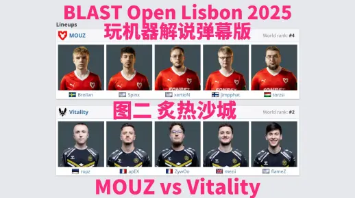 【弹幕版】MOUZ vs Vitality 图二 炙热沙城 | BLAST Open Lisbon 2025 玩机器解说弹幕版