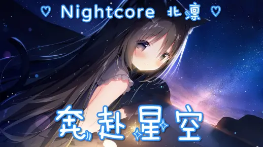 【Nightcore】奔赴星空 - “若我可以化作一颗星陪你闪耀 让月色温柔这季节的面貌”_哔哩哔哩_bilibili