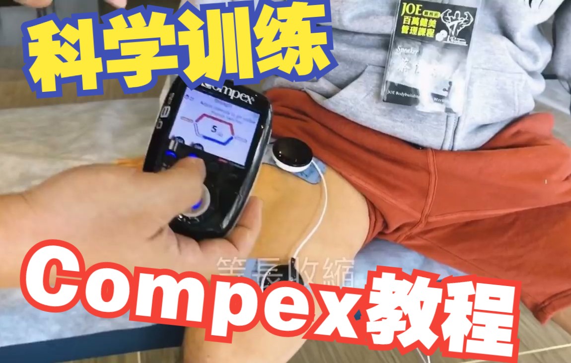 科學性訓練Compex 8.0 教程_哔哩哔哩_bilibili