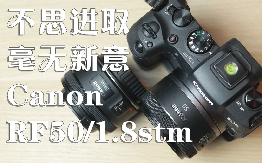 毫无新意【佳能RF50/1.8stm】不思进取的小痰盂_哔哩哔哩_bilibili