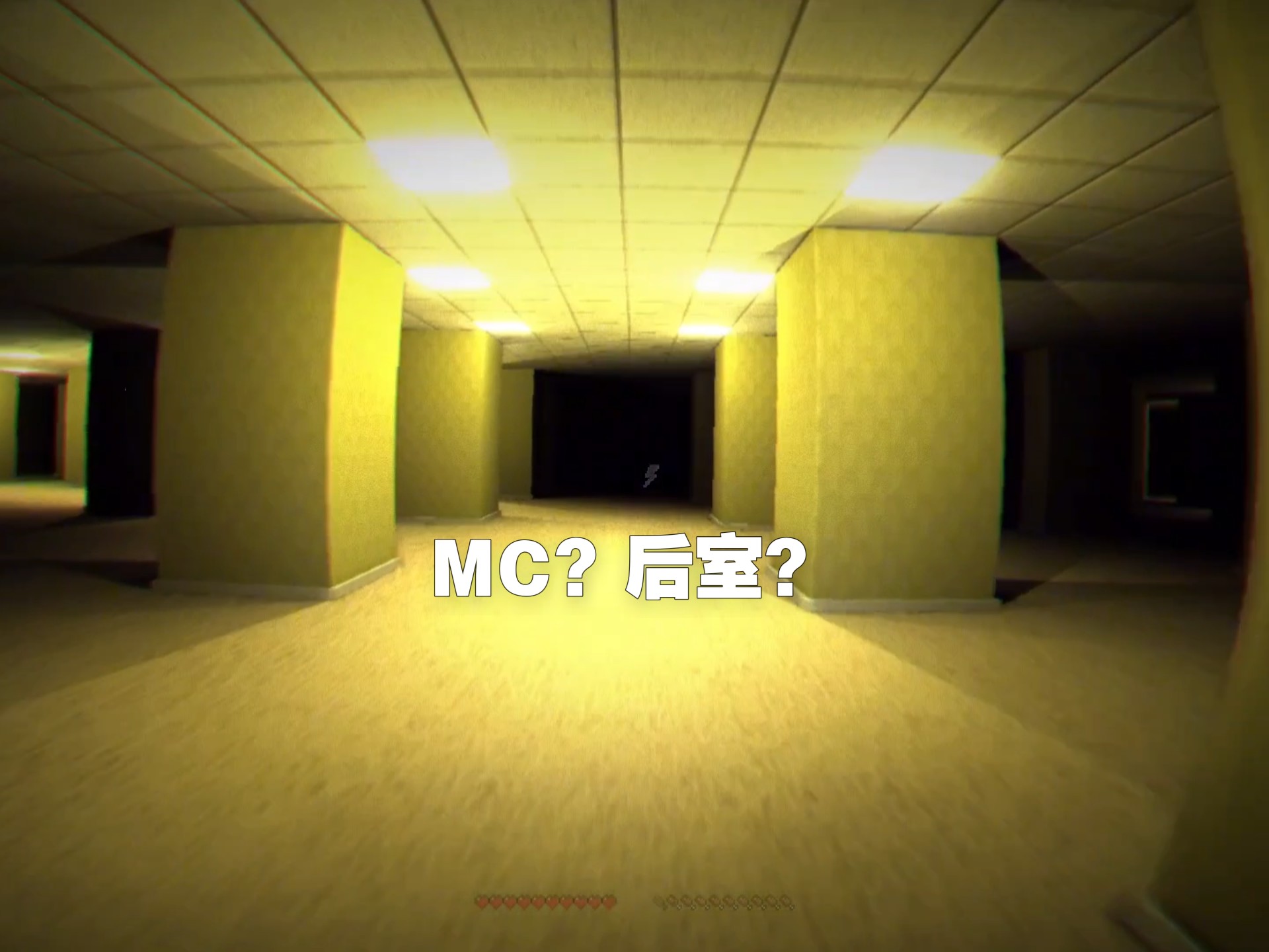在MC中游玩后室？Minecraft Found Footage-吲哚乙桑-吲哚乙桑-哔哩哔哩视频
