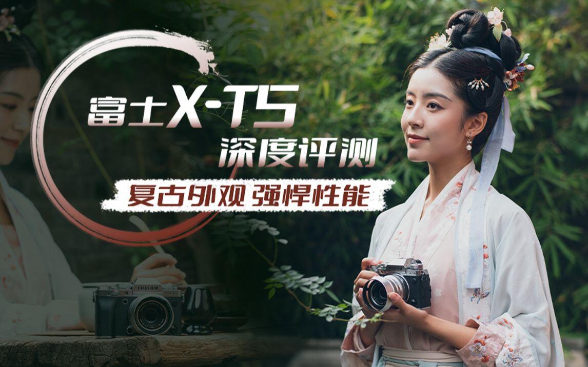富士X-T5 深度评测 富士XT5 - 哔哩哔哩