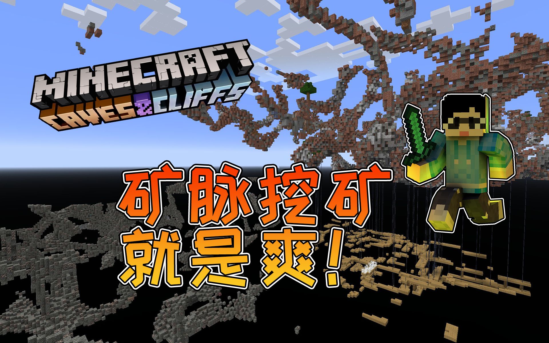 【DDA】矿脉挖矿真是爽 我的世界21w16a_哔哩哔哩_bilibili