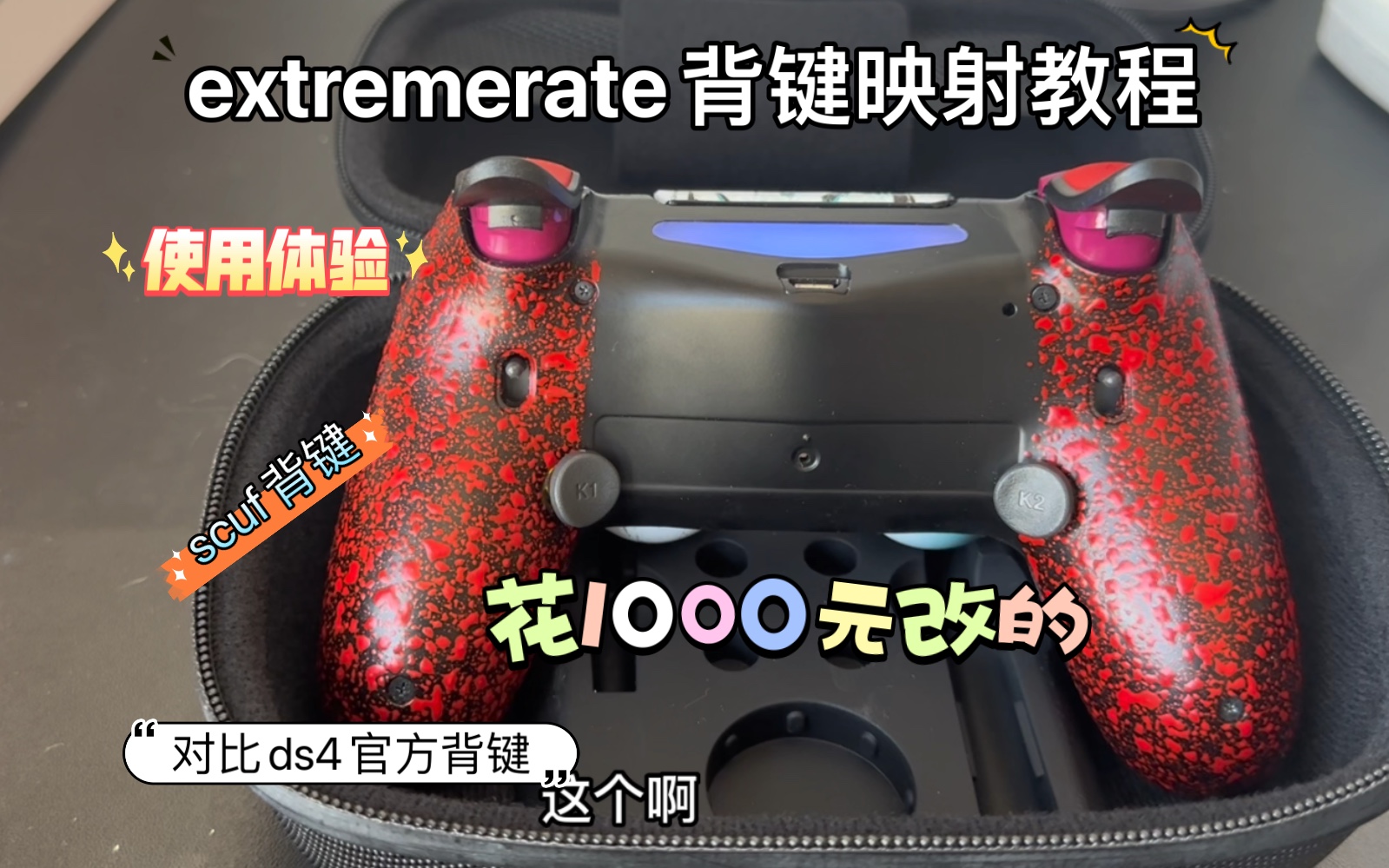 1000元的ps4 ds4手柄extremerate背键映射教程和使用体验，与ds4官方背键和scuf背键简单对比